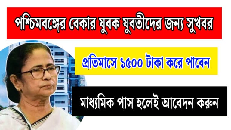 WB Yuvasree Prakalpa 2025: পশ্চিমবঙ্গের বেকার যুবকদের জন্য মাসিক ১৫০০ ...