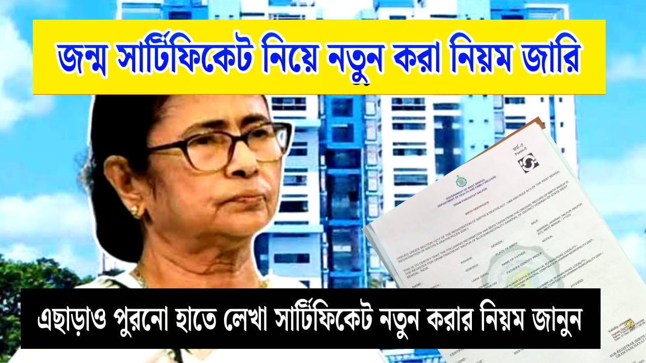 Birth Certificate New Rules: জন্ম সার্টিফিকেট নিয়ে করা নিয়ম ও বড় ...