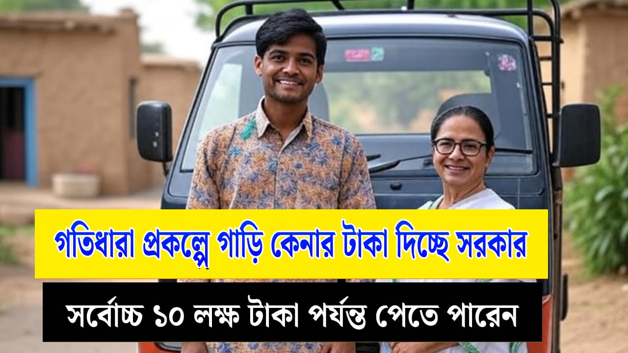 Gatidhara Scheme: রাজ্য সরকারের গতিধারা প্রকল্পের মাধ্যমে গাড়ি কেনার ...